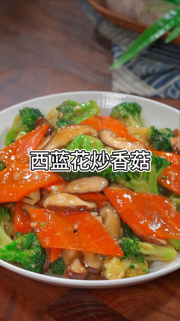 这样做的素菜西兰花炒香菇，营养丰富清淡适口，好吃又下饭_腾讯新闻