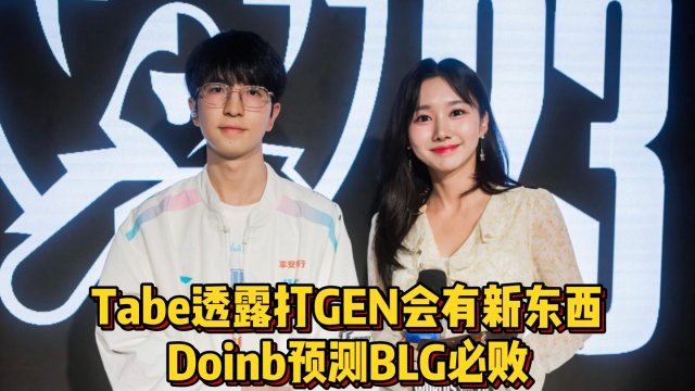 常规打法很难赢？Tabe透露打GEN准备了新东西！Doinb预测BLG必败_腾讯新闻