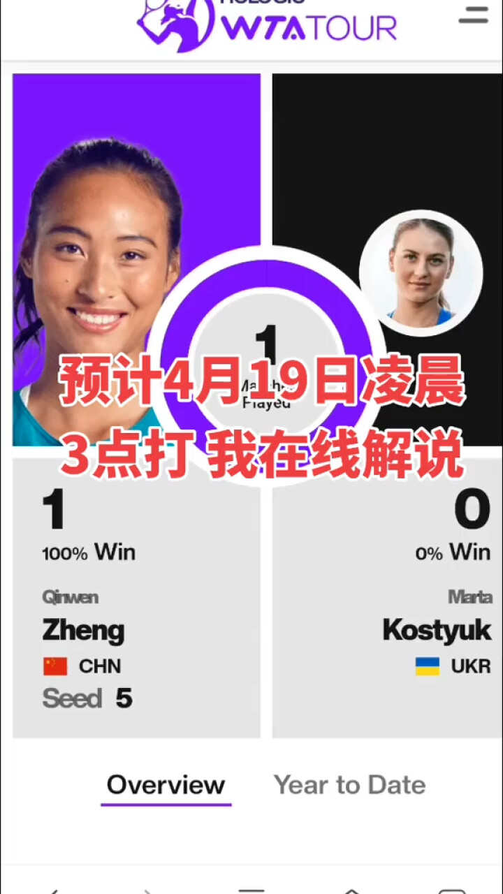 4月19日凌晨3：00在线解说 郑钦文vs科斯秋克（斯图加特500赛第二轮）_腾讯新闻