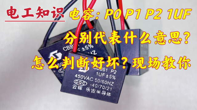 电容：P0、P1、P2、1UF代表什么意思？怎么判断好坏？现场教你_腾讯新闻