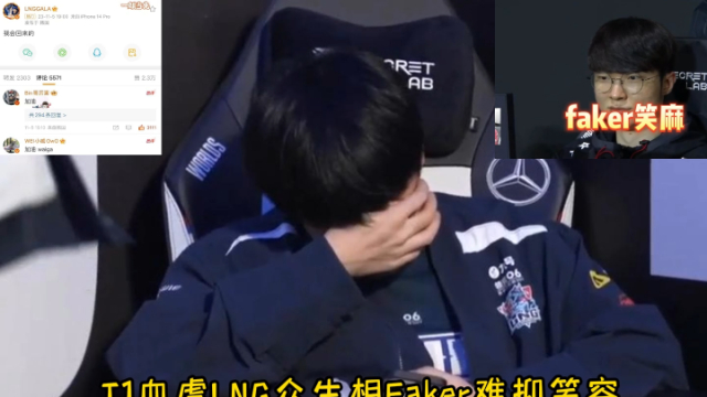 T1血虐LNG众生相Faker难抑笑容，GALA不甘落泪发博回应落败_腾讯新闻