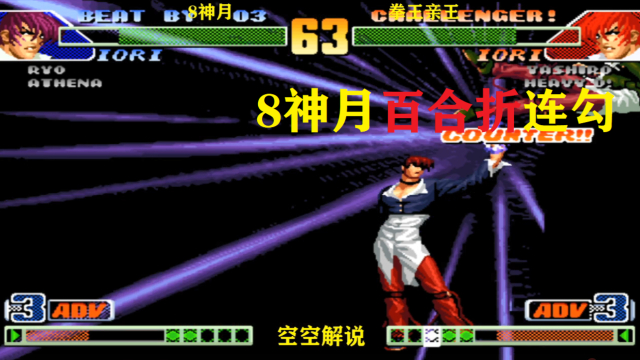 拳皇98C：8神月开百合折连勾八稚女必杀，八神懵了一挑三吗_腾讯新闻