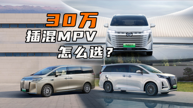 魏牌高山/腾势D9/传祺E9：新能源MPV该怎么选？_腾讯新闻