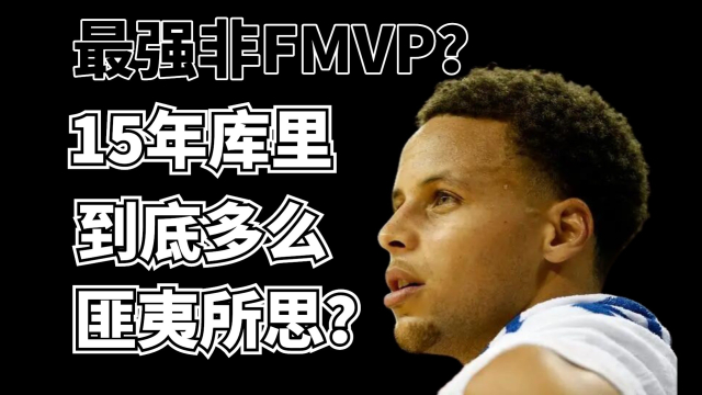 最强的非FMVP球员？ 15年库里到底多么匪夷所思？_腾讯新闻