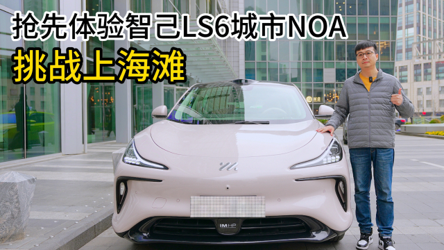挑战上海滩 抢先体验智己LS6城市NOA_腾讯新闻