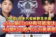 JDG花100多万买断野王书源，今屿危险了？eStar输EDGM有可能淘汰_腾讯新闻