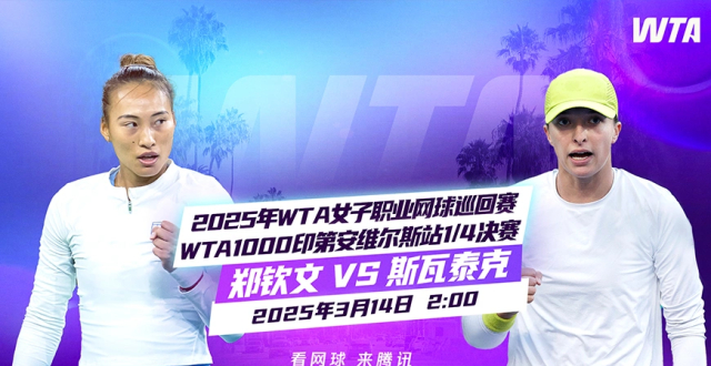 WTA1000印第安维尔斯站1/4决赛：郑钦文vs斯瓦泰克_腾讯新闻