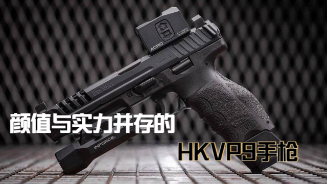颜值和实力都不容小觑的HK VP9手枪_腾讯新闻