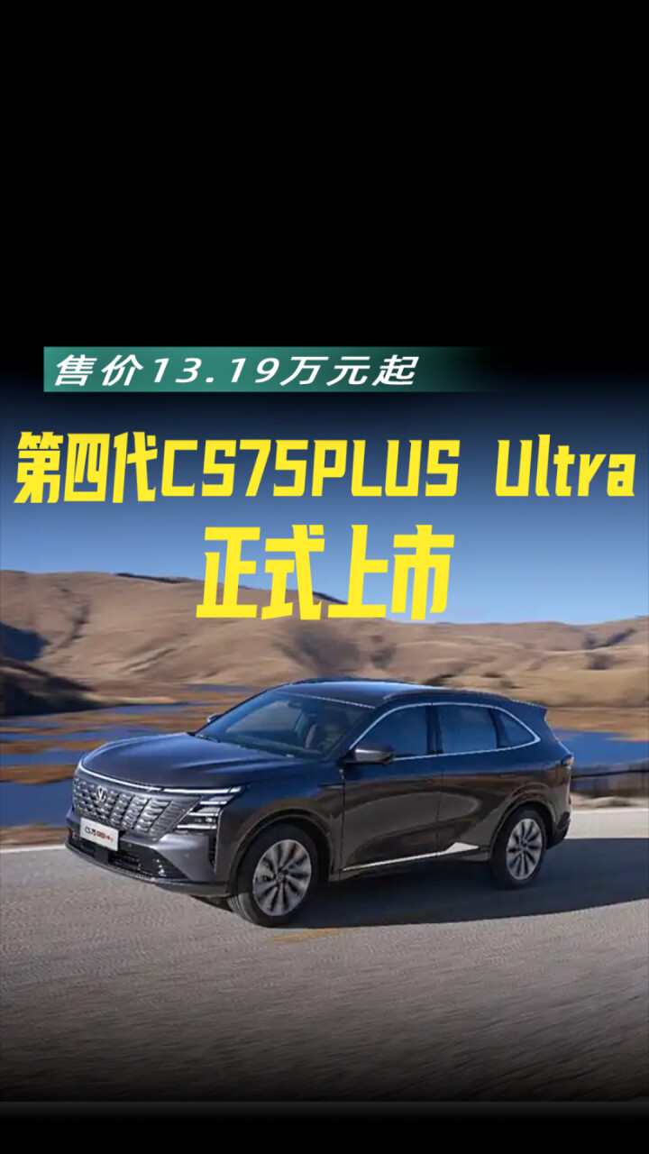 第四代CS75PLUS Ultra正式上市，售价13.19万元起！_腾讯新闻