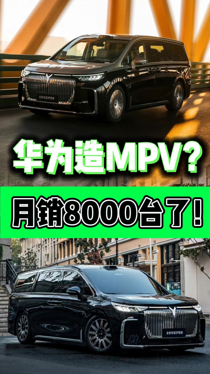 国产高端MPV易主！月销8000台比腾势D9还火？_腾讯新闻