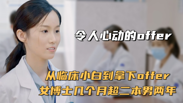 985女博士展示学霸的韧劲，从临床小白到拿下offer，完美逆袭_腾讯新闻