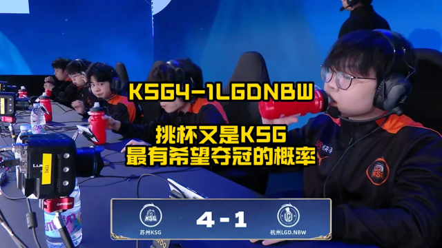 KSG4比1战胜LGDNBW闯入挑杯四强，挑杯又是KSG最有希望夺冠的赛季_腾讯新闻