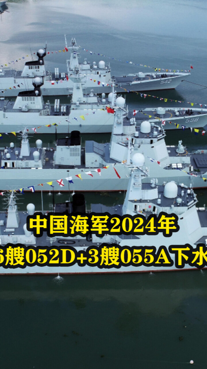 中国海军2024年造舰几艘？6艘052D+3艘055A下水 还有哪些喜讯？_腾讯新闻