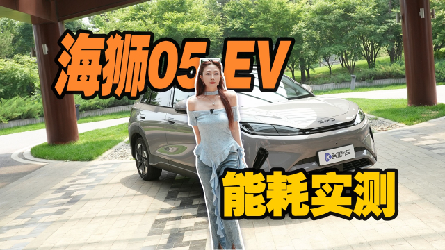 续航实测！11万海狮05 EV，520公里够用吗？_腾讯新闻