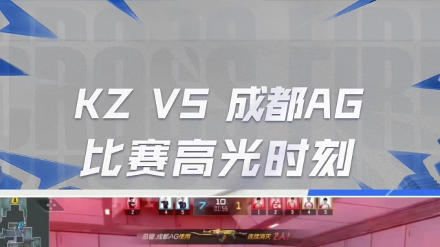 2024CFS中国区预选赛 KZ vs 成都AG，整场高光回顾_腾讯新闻