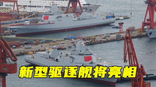 中国新型驱逐舰或将亮相，055A首批造8艘，排水量再增加3000吨_腾讯新闻