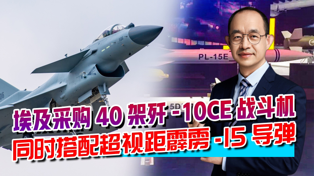 埃及采购40架歼-10CE，搭配霹雳-15导弹，我们现在不需要藏着掖着_腾讯新闻
