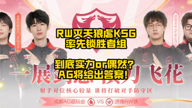 到底RW先灭天狼，再虐KSG的含金量有多足？AG会给出答案！_腾讯新闻
