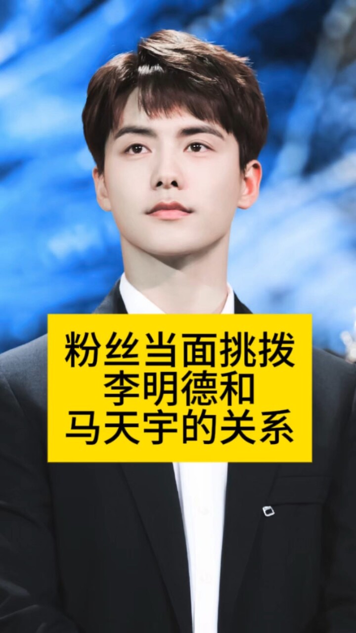 尴尬！粉丝当面挑拨李明德和马天宇的关系_腾讯新闻