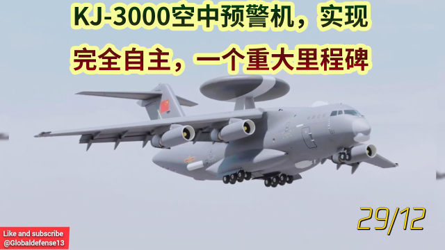 KJ-3000空中预警机，实现完全自主，中国军事一个重大里程碑_腾讯新闻