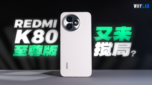 「WHYLAB」REDMI K80 至尊版首发测评：狂暴天玑！3000 价位最全面「至尊版」？_腾讯新闻