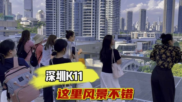 去深圳K11看风景，虽然商场内没什么逛的，但外面的风景还可以_腾讯新闻