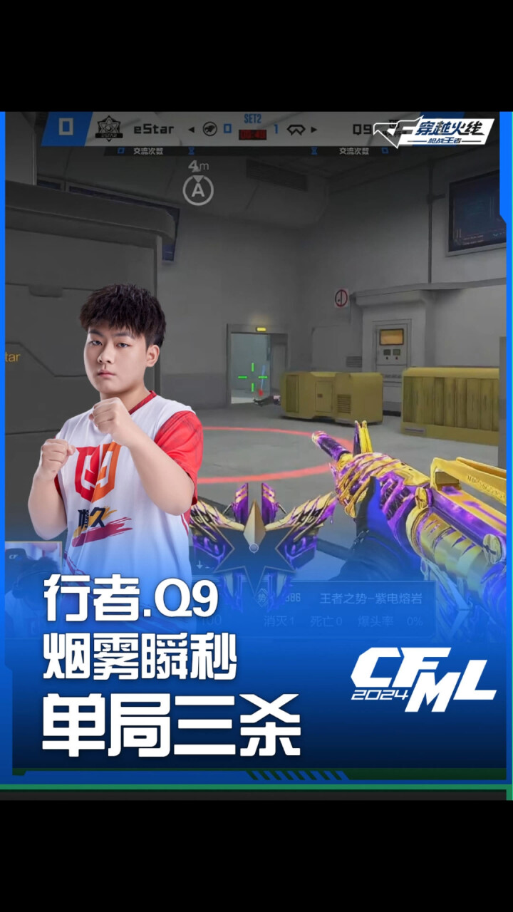 【高光时刻】Q9 vs eStar，行者.Q9烟雾瞬秒，单局三杀_腾讯新闻