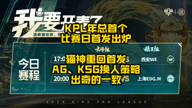 10.2KPL年总揭幕日首发出炉，AG、KSG换人策略出奇一致_腾讯新闻