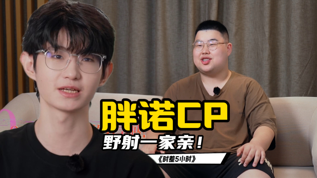 KPL梦之队团综：胖诺CP可太甜啦！果然野射双核可以磕！_腾讯新闻