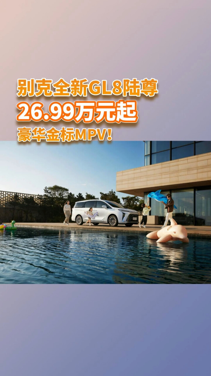豪华金标MPV，别克全新GL8陆尊价格第一次打到26.99万元起！_腾讯新闻