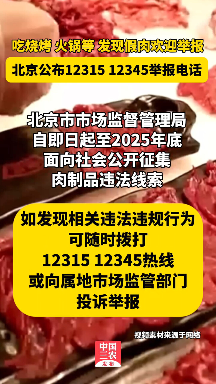 吃烧烤、火锅等，发现假肉，欢迎举报！北京公布12315、12345举报电话_腾讯新闻