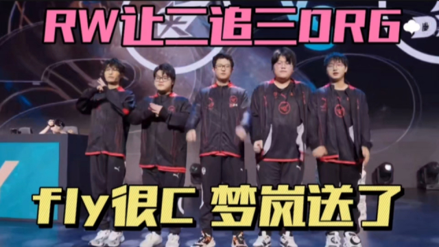 RW侠让二追三战胜DRG，择教又出宝石流，梦岚失误太多，fly力挽狂澜_腾讯新闻