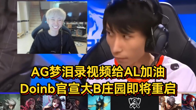 梦幻联动！AG梦泪录视频给AL加油，Doinb官宣大B庄园即将重启_腾讯新闻