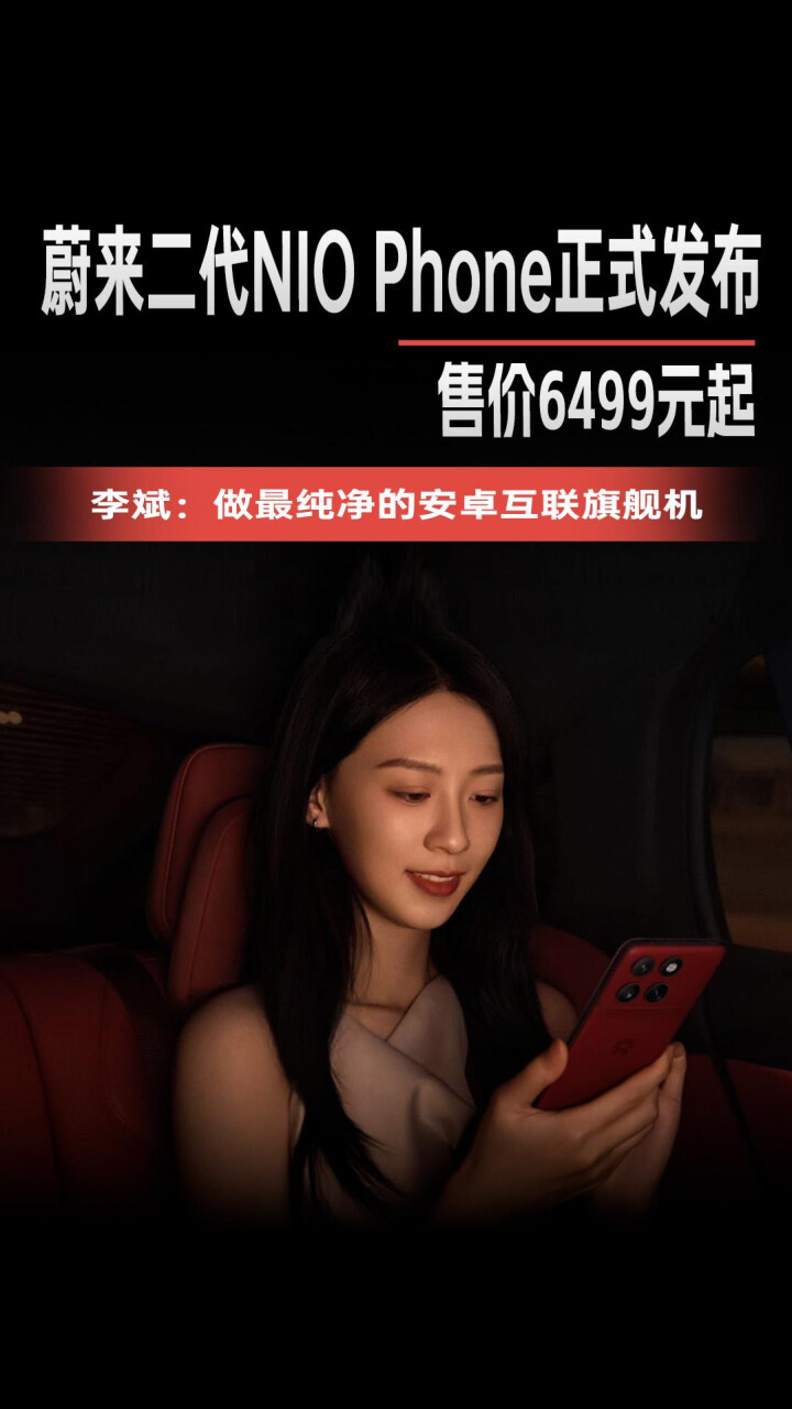 蔚来二代NIO Phone正式发布，售价6499元起。_腾讯新闻
