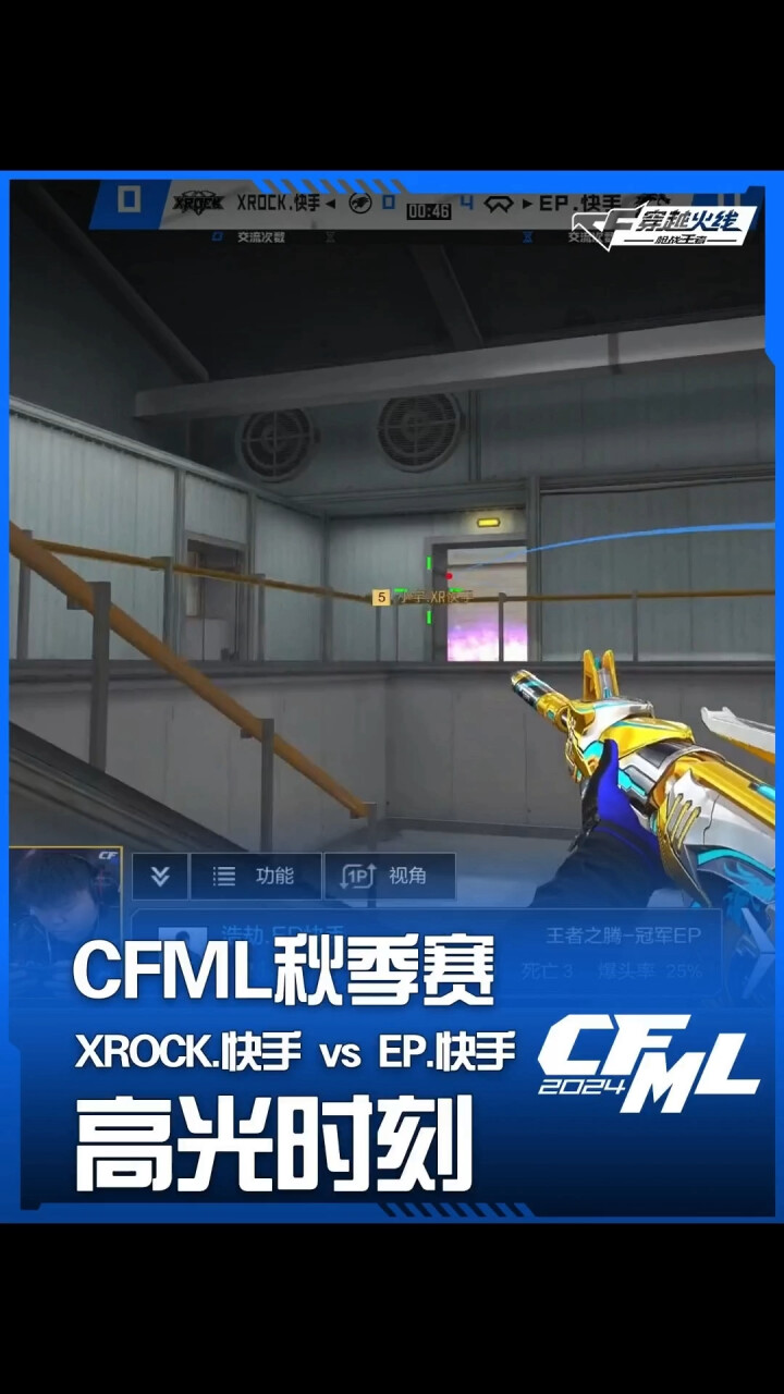2024CFML秋季赛 XROCK.快手 vs EP.快手，整场高光回顾_腾讯新闻