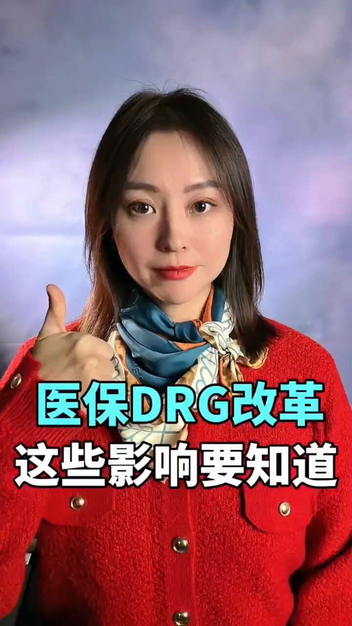 DRG医保改革，这些影响要知道 _腾讯新闻