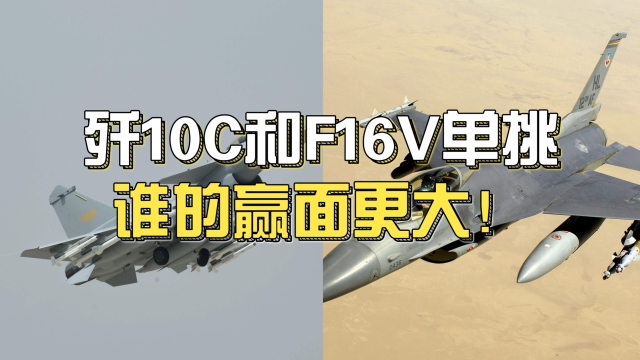 歼10C战斗机和F16V单挑的话，谁的赢面更大？_腾讯新闻