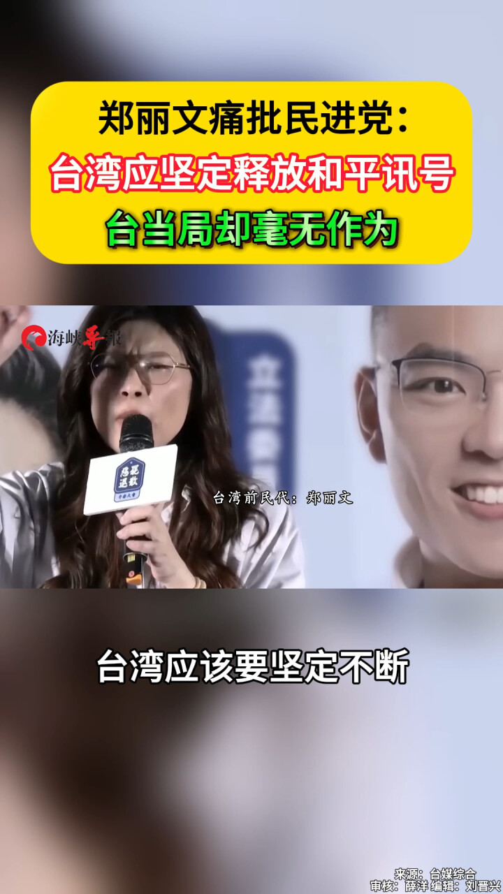 郑丽文痛批民进党：台湾应坚定释放和平讯号，台当局却毫无作为_腾讯新闻