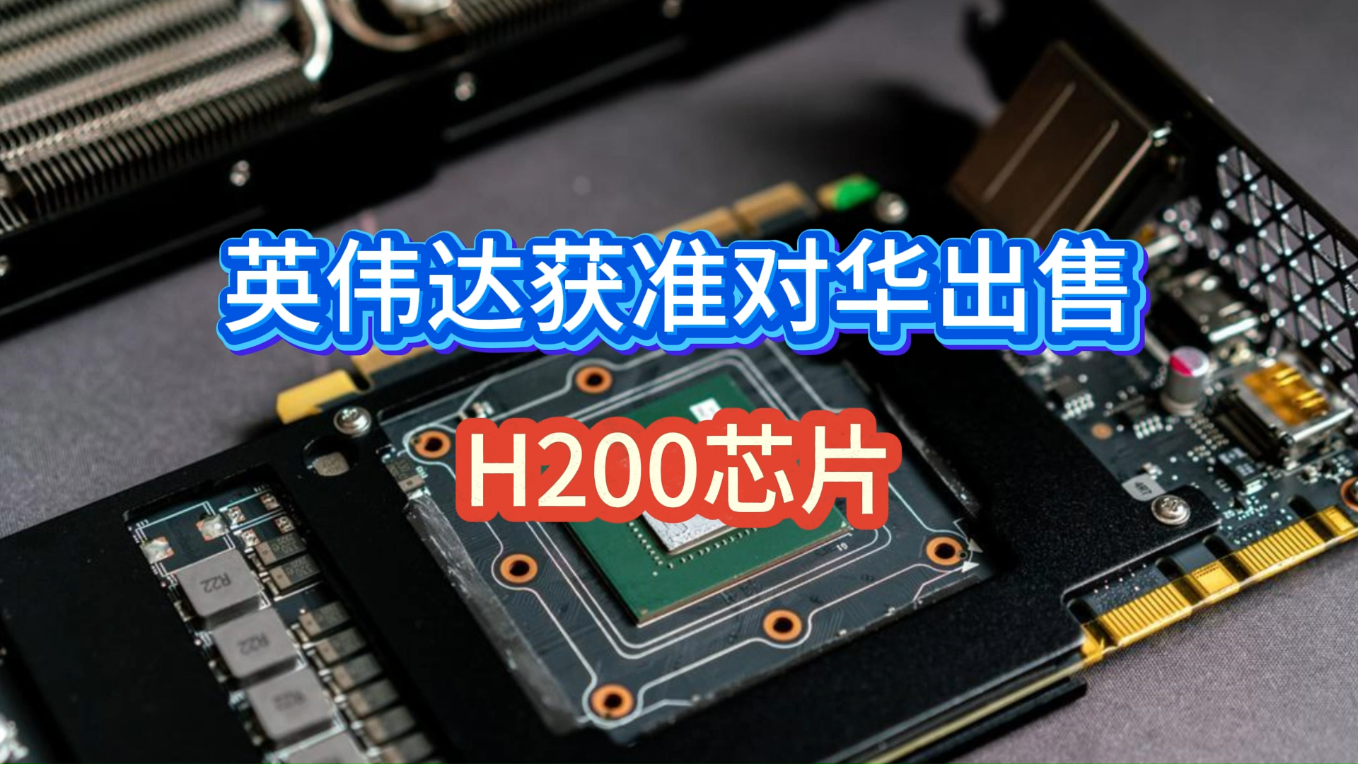 对华出口H200芯片获批！英伟达能回中国市场，美政府坐收25%分成_腾讯新闻