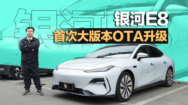 Ai银河精灵上车 银河E8首次大版本OTA升级_腾讯新闻