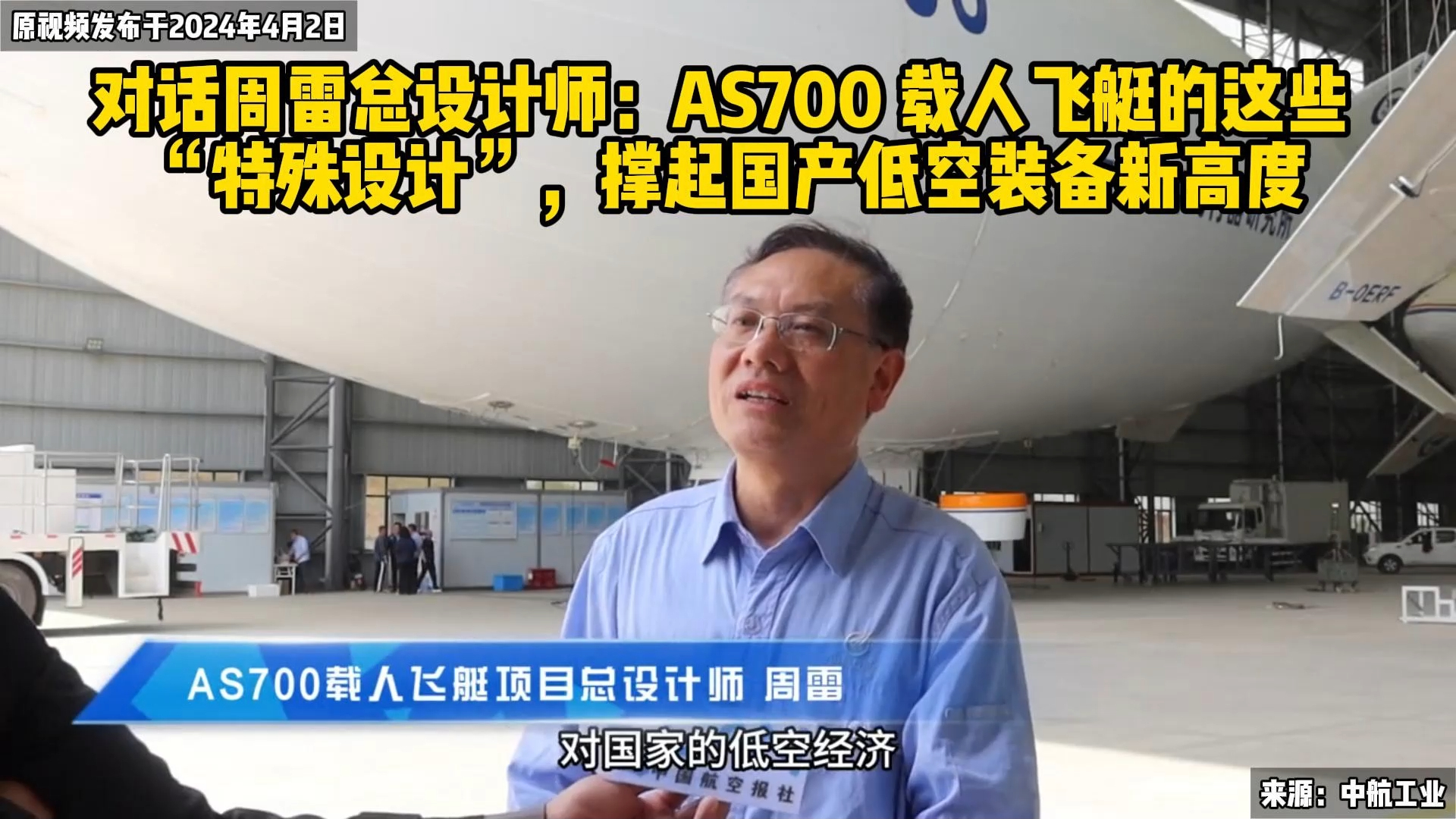 对话周雷总设计师：AS700 载人飞艇的这些 “特殊设计”，撑起国产低空装备新高度_腾讯新闻