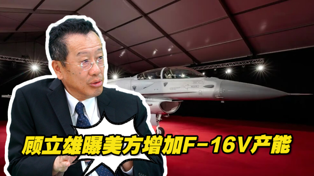 顾立雄曝美方增加F-16V产能， 预计2026年将全数交付台湾_腾讯新闻