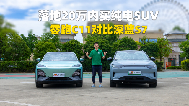 试驾实录！落地20万以内，零跑C11与深蓝S7谁更值得选？_腾讯新闻