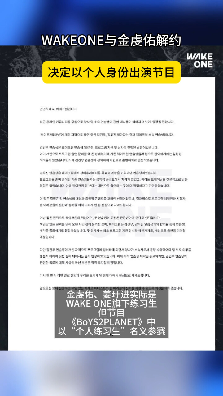 WAKEONE与金虔佑解约，决定以个人身份出演节目_腾讯新闻