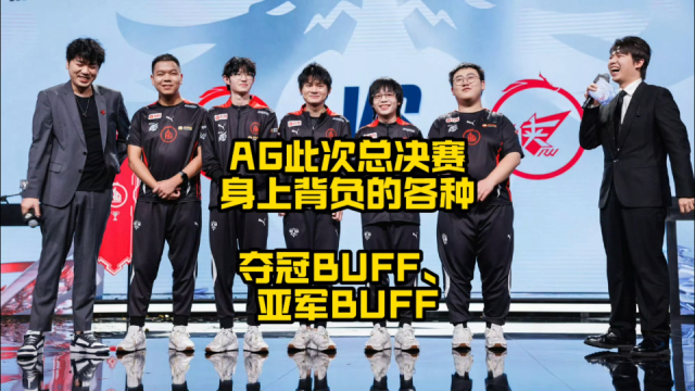 也许KPL电竞的尽头是各种BUFF交织吧，细数AG此次总决赛身上的多重BUFF_腾讯新闻