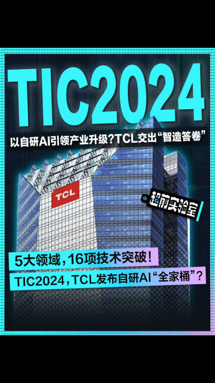 5大领域，16项技术突破！TIC2024，TCL发布自研『AI全家桶』_腾讯新闻