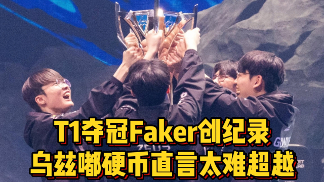 T1战胜WBG夺冠，Faker赛后捧杯眼泛泪花，乌兹Doinb锐评太难超越_腾讯新闻