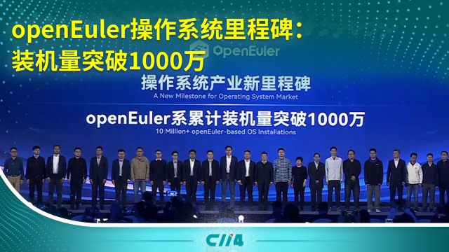openEuler操作系统里程碑：装机量突破1000万_腾讯新闻