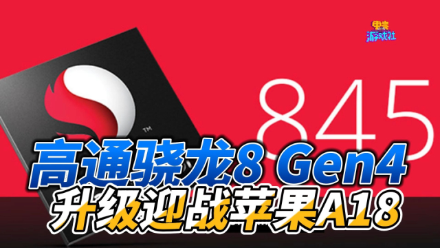 高通骁龙8 Gen4大升级，迎战苹果A18！_腾讯新闻