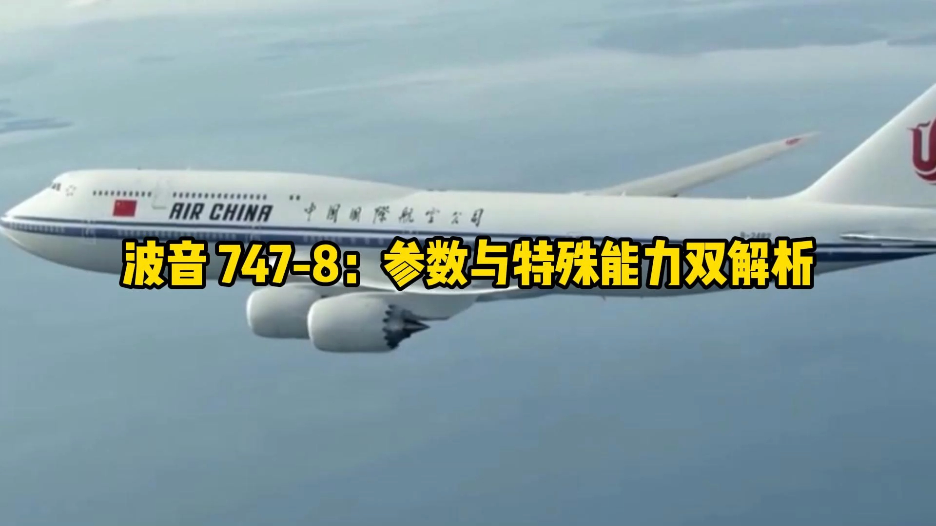 波音 747-8：参数与特殊能力双解析_腾讯新闻